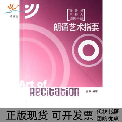 【正版书包邮】朗诵艺术指要播音员主持人训练手册曾致中国传媒大学