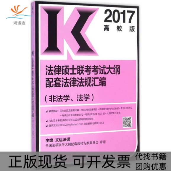 【正版书包邮】法律硕士联考大纲配套法律法规汇编文运法硕高等教育出版社