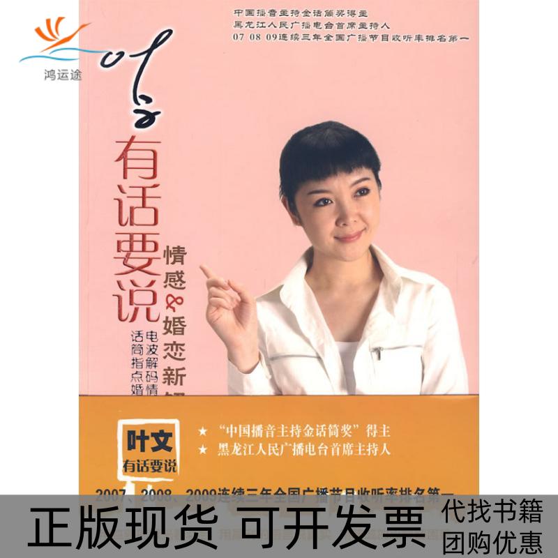 【正版书包邮】叶文有话要说情感婚恋新解码叶文黑龙江大学出版社有限责任公司