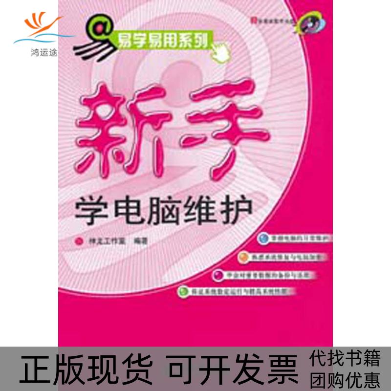 【正版书包邮】1CD新手学电脑维护神龙工作室人民邮电出版社
