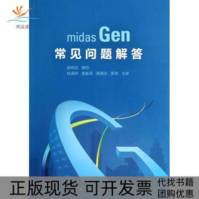 【正版书包邮】midasGen常见问题解答侯晓武中国建筑工业