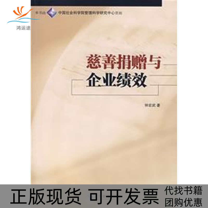 【正版书包邮】慈善捐赠与企业绩效钟宏武经济管理出版社