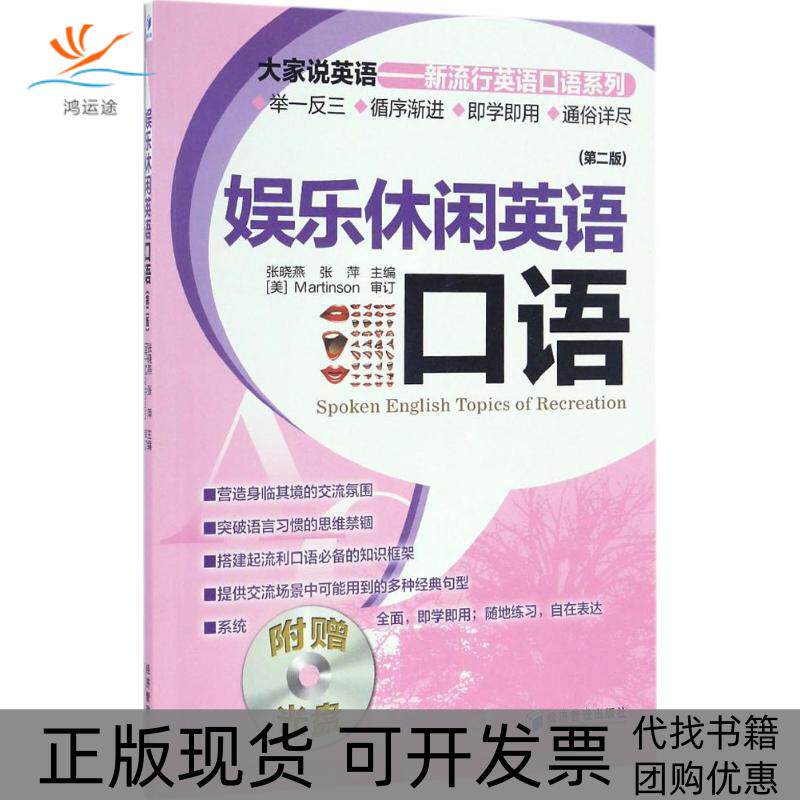 【正版书包邮】娱乐休闲英语口语张晓燕张萍经济管理出版社