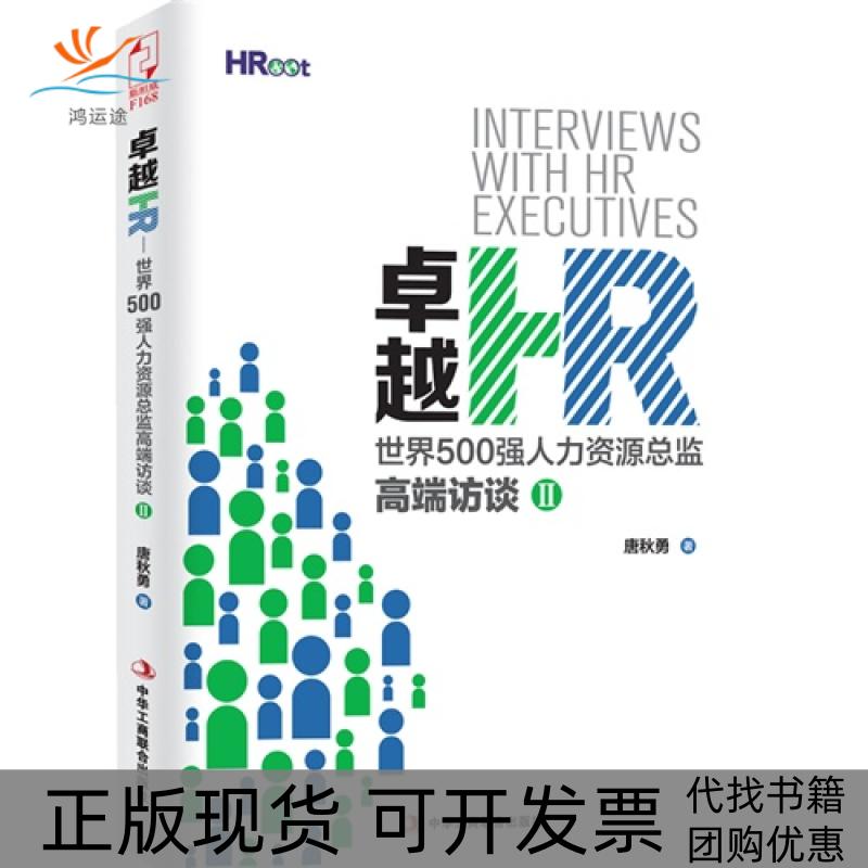 【正版书包邮】HR世界500强人力资源总监高端访谈Ⅱ唐秋勇中华工商联合出版社