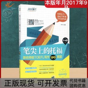 【正版书包邮】笔尖上的托福跟名师练TOEFL写作TPO真题万炜机械工业出版社