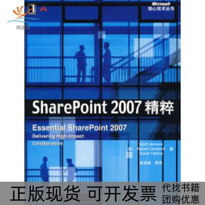 【正版书包邮】SharePoint2007精粹贾米森卡德里汉利陈宗斌机械工业出版社