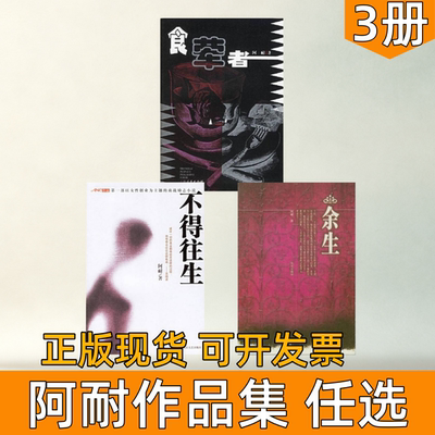 阿耐食荤者+不得往生+余生