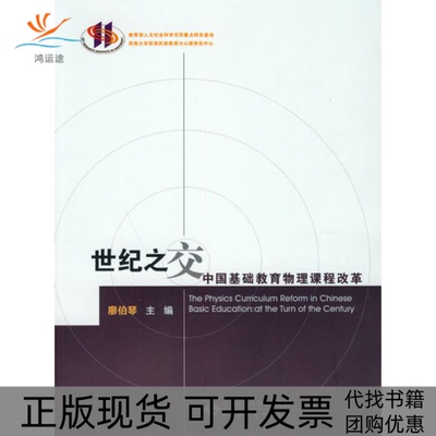 【正版书包邮】世纪之交中国基础教育物理课程改革廖伯琴北京师范大学出版社