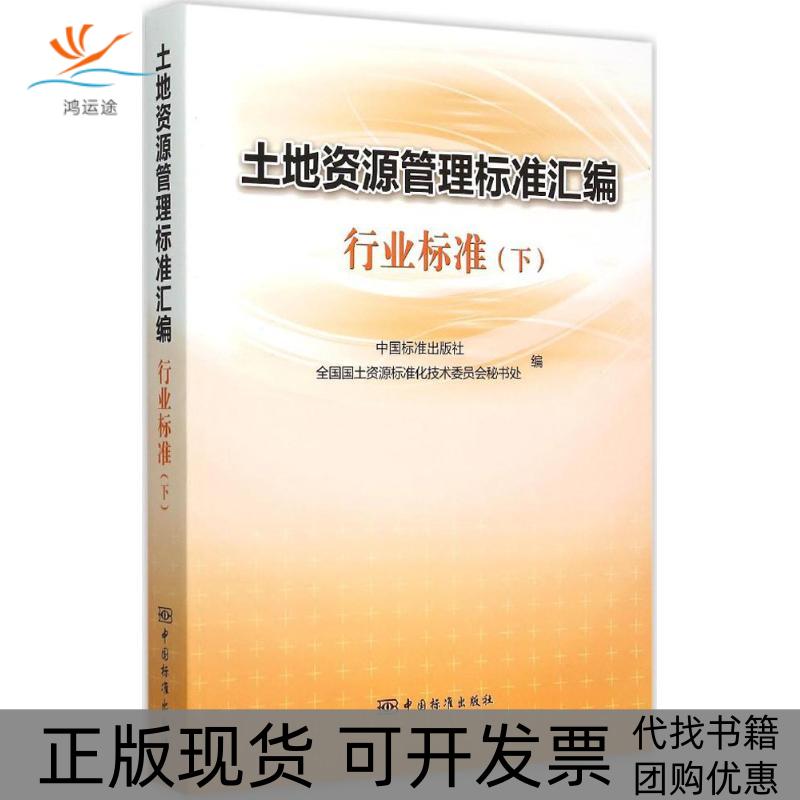 【正版书包邮】土地资源管理标准汇编行业标准中国标准出版社全国国土资源标准化技术委员会秘书处中国标准出版社