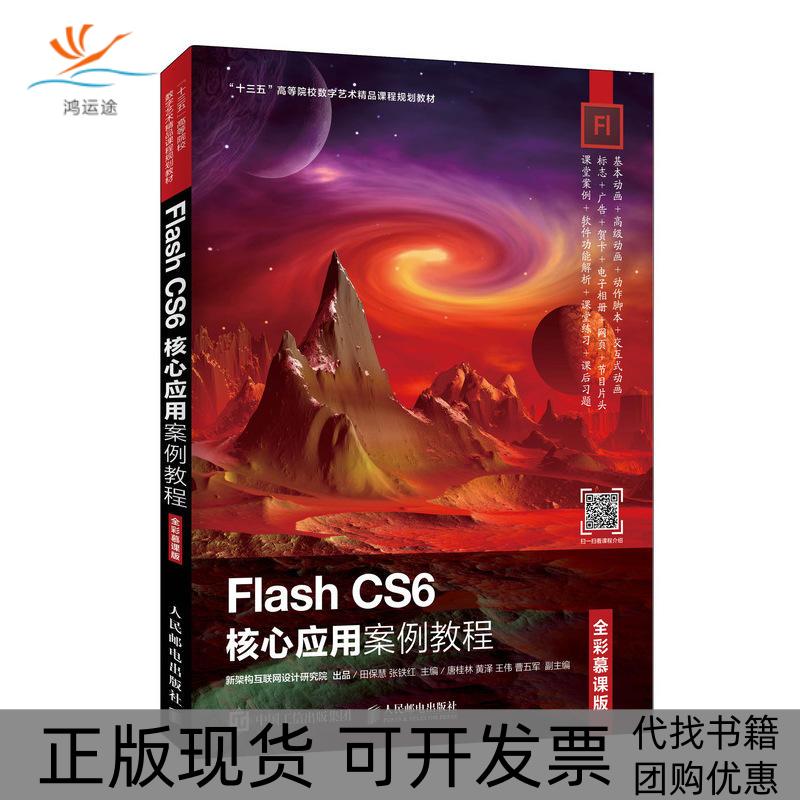【正版书包邮】FlashCS6核心应用案例教程全彩慕课版田保慧张铁红人民邮电出版社