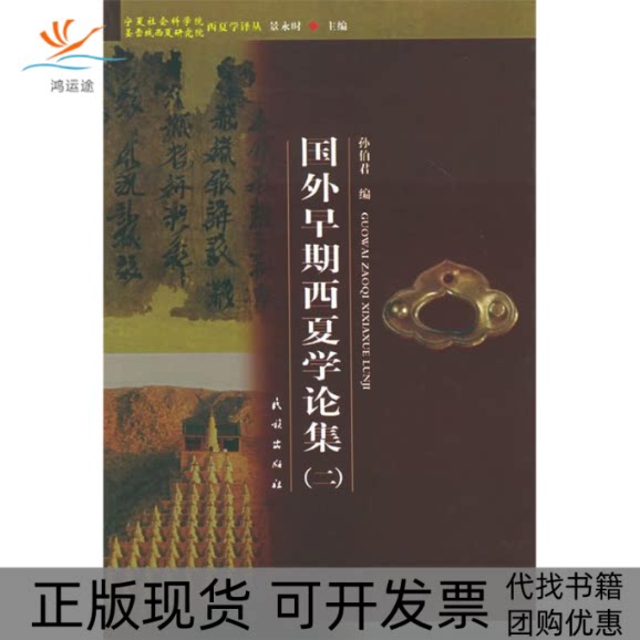 【正版书包邮】国外早期西夏学论集二孙伯君民族出版社