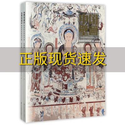 【正版书包邮】中国壁画敦煌研究院美术卷中国美术家协会壁画艺委会江苏凤凰美术出版社