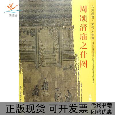 【正版书包邮】周颂清庙之什图马和之文物出版社