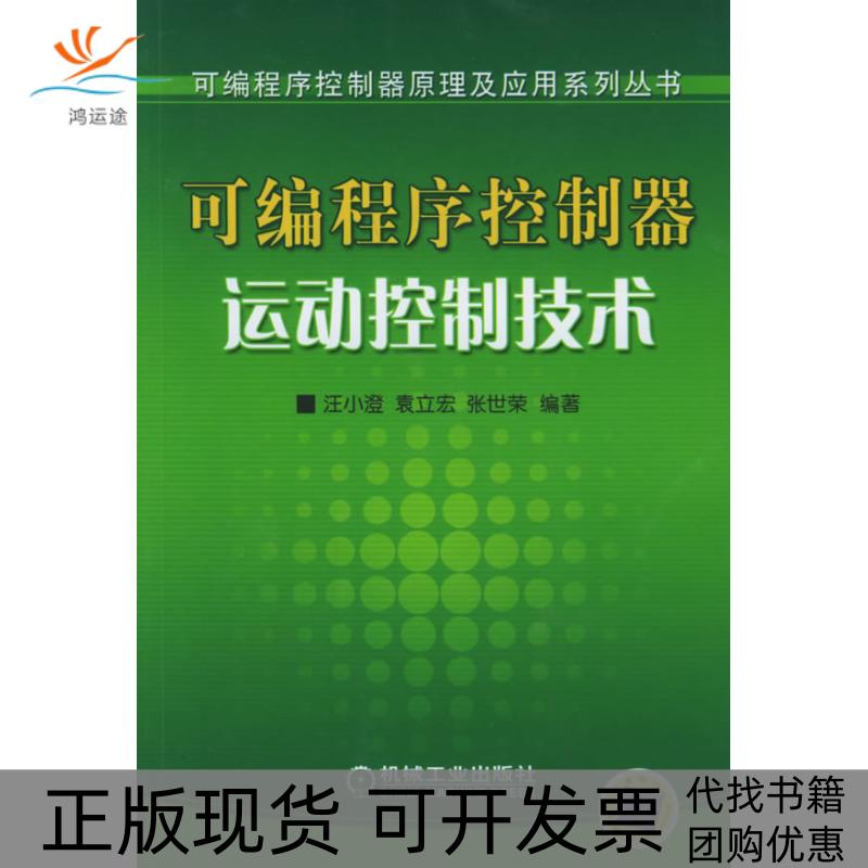 【正版书包邮】可编程序控制器运动控制技术汪小澄机械工业出版社