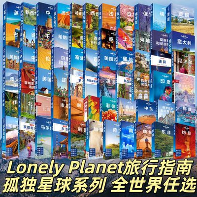 孤独星球LonelyPlanet全球旅行