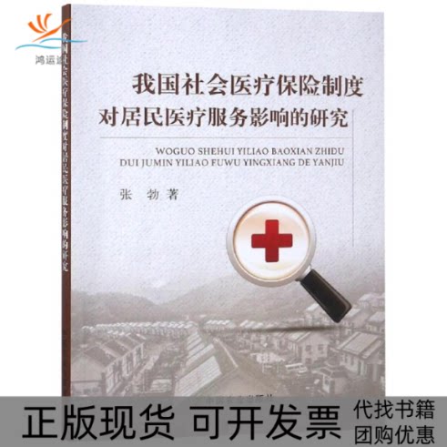 【正版书包邮】我国社会医疗保险制度对居民医疗服务影响的研究张勃中国农业出版社