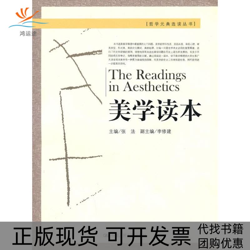 【正版书包邮】美学读本张法中国人民大学出版社