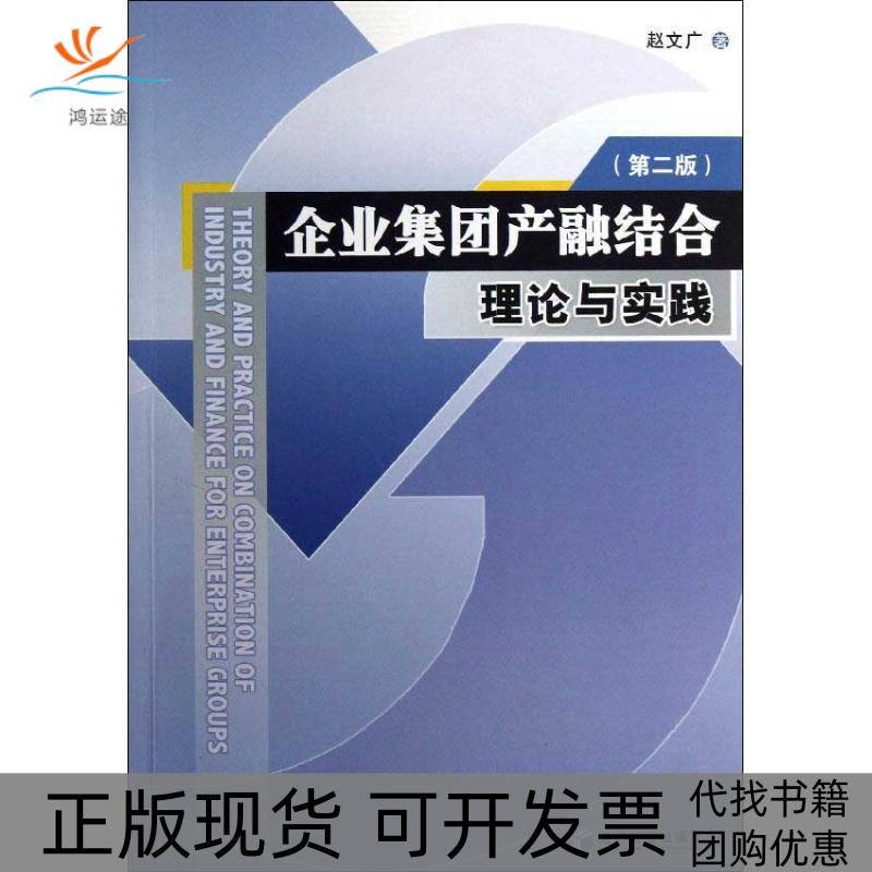 【正版书包邮】企业集团产融结合理论与实践第2版赵文广经济管理出版社