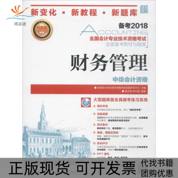 【正版书包邮】中级会计2018教材全国会计专业技术资格全面备考教材与题库财务管理全国会计专业技术资格命题研究中心