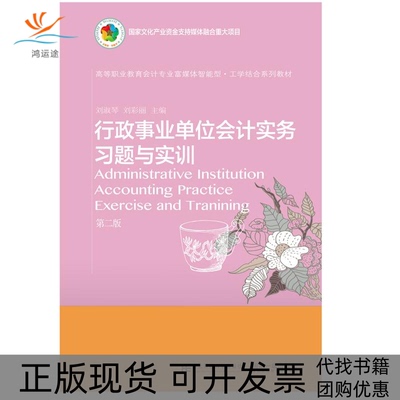 【正版书包邮】行政事业单位会计实务习题与实训第2版刘淑琴刘彩丽东北财经大学出版社有限责任公司