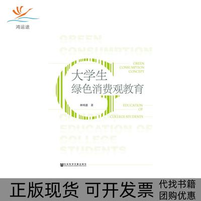 【正版书包邮】大学生绿色消费观教育林明惠社会科学文献出版社
