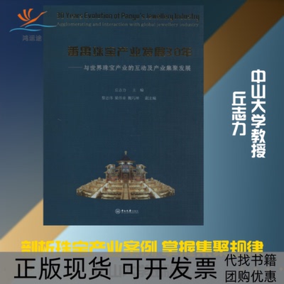 【正版书包邮】番禺珠宝产业发展30年与世界珠宝产业的互动及产业集聚发展丘志力黎志伟梁伟章魏巧坤中山大学出版社