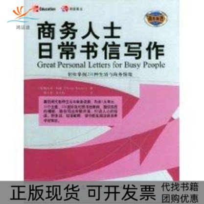 【正版书包邮】商务人士日常书信写作轻松掌握231种生活与商务情境布赫邱天欣黄方怡中国财政经济出版社