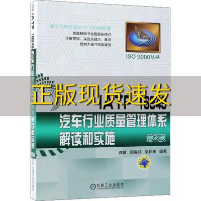 【正版书包邮】IATF16949汽车行业质量管理体系解读和实施龚敏郑嵩祥柴邦衡机械工业出版社