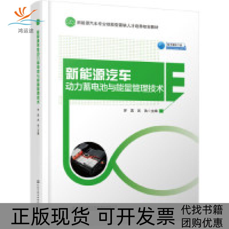 【正版书包邮】新能源汽车动力蓄电池与能量管理技术罗英吴浩人民交通出版社股份有限公司