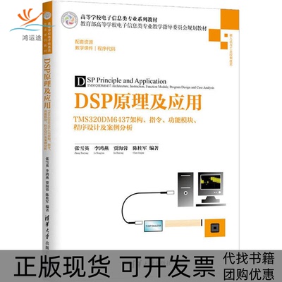 【正版书包邮】DSP原理及应用TMS320DM6437架构指令功能模块程序设计及案例分析张雪英清华大学出版社