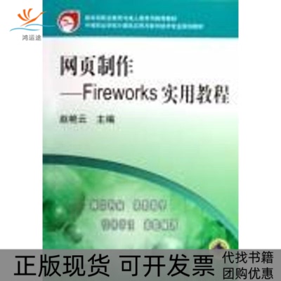 【正版邮】页制作FIREWORKS实用教程CD中等职业学校计算机应用与软件技术赵艳云机械工业出版社