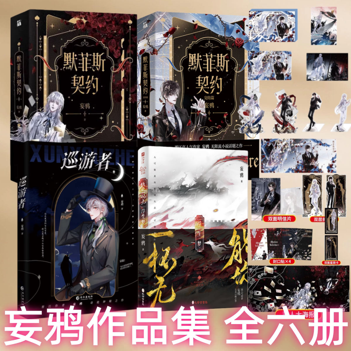 【妄鸦作品集 全六册】默菲斯契约+完结篇+能饮一杯无 浮生梦 巡游者 惊悚练习生青春文学惊悚无限流小说