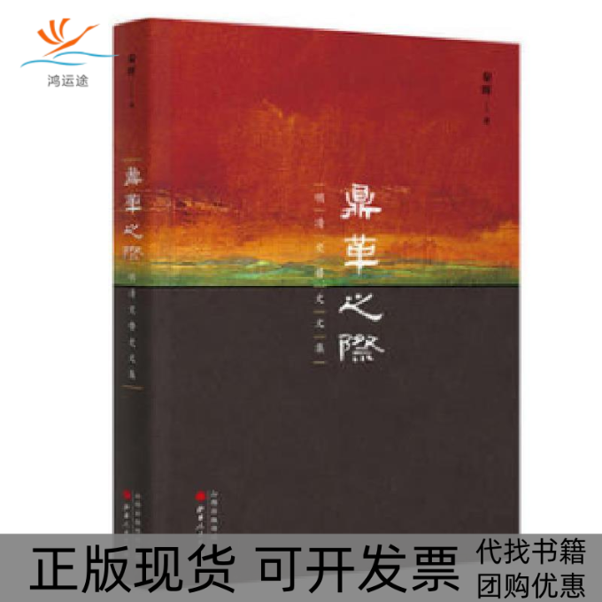【正版书包邮】鼎革之际明清交替史文集秦晖山西人民出版社