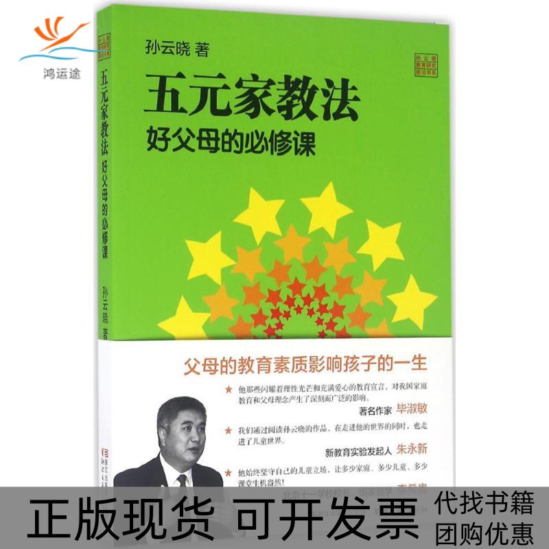 【正版书包邮】五元家教法好父母的必修课孙云晓浙江文艺出版社