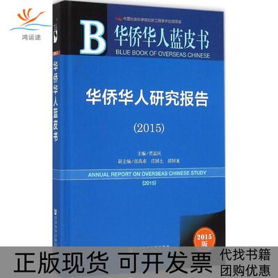 【正版书包邮】华侨华人研究报告2015015版贾益民游国龙张禹东社会科学文献出版社