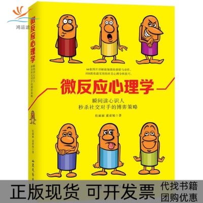 【正版书包邮】微反应心理学杜丽丽董豪旭山东文艺出版社有限公司