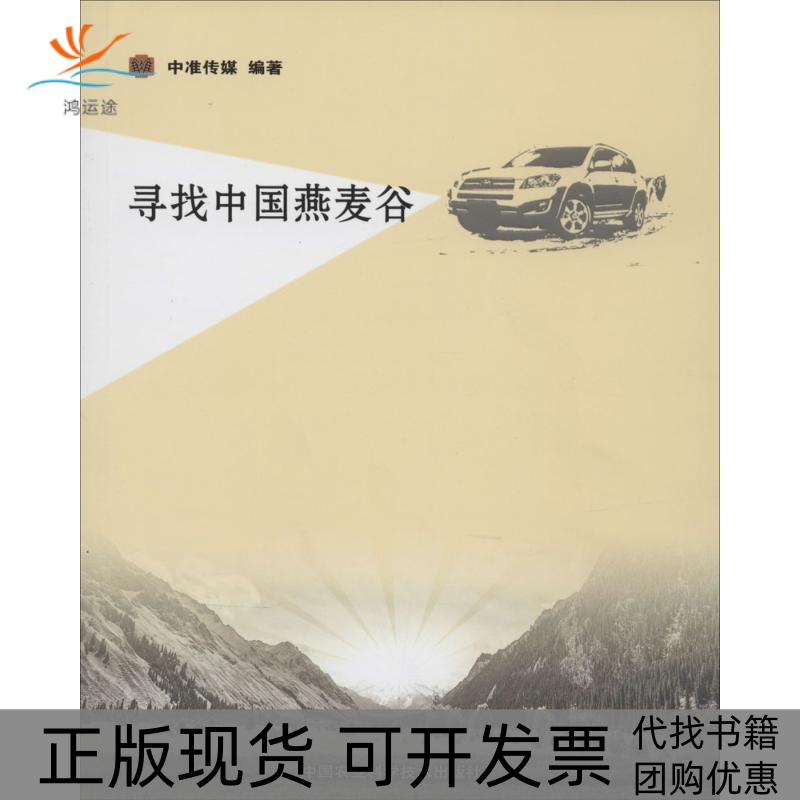 【正版书包邮】寻找中国燕麦谷中准传媒中国农业科学技术出版社