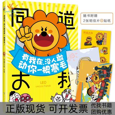 【正版书包邮】有我在没人敢动你一根寒毛!同道大叔百花洲文艺出版社