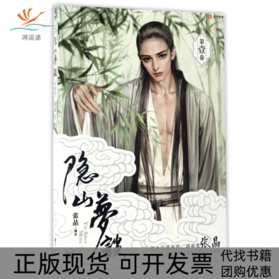 【正版书包邮】隐山梦谈1张晶浙江人民美术出版社