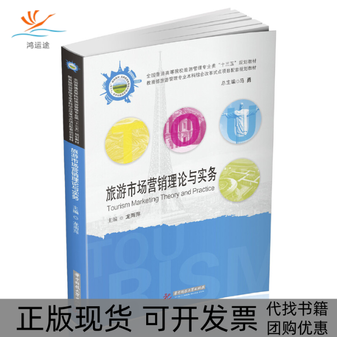 【正版书包邮】旅游市场营销理论与实务龙雨萍华中科技大学出版社