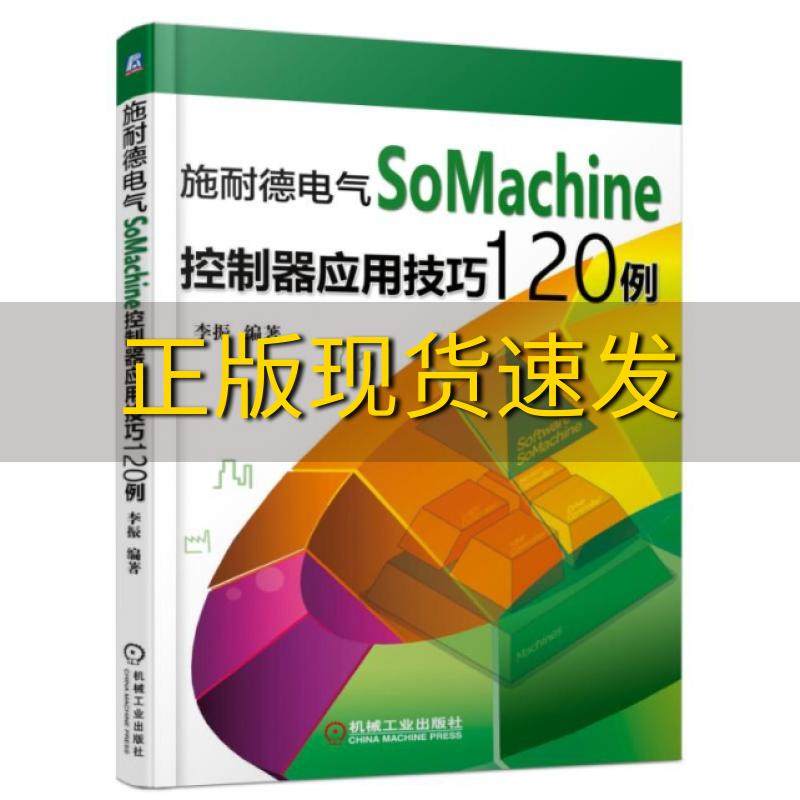 【正版书包邮】施耐德电气SoMachine控制器应用技巧120例李振机械工业出版社_虎窝淘
