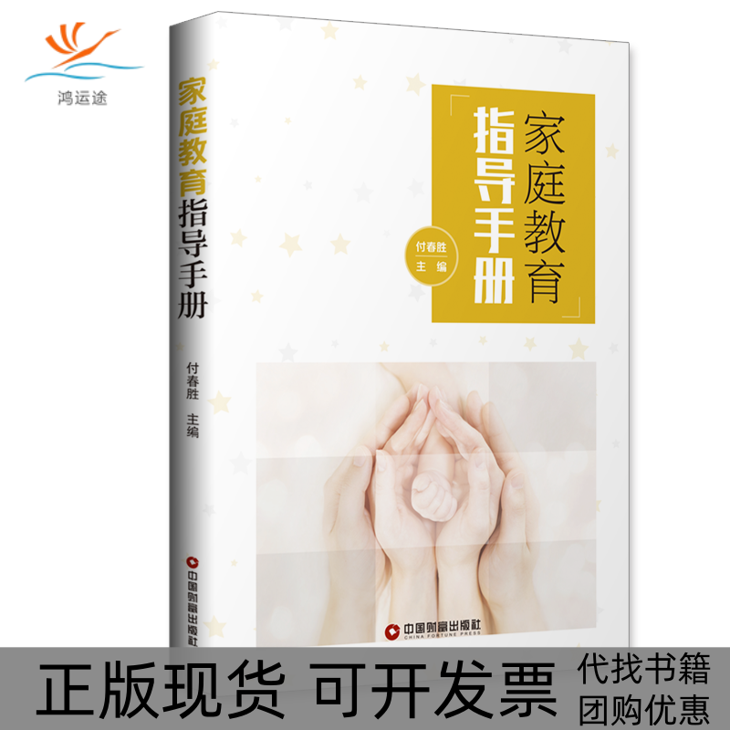 【正版书包邮】家庭教育指导手册付春胜中国财富出版社