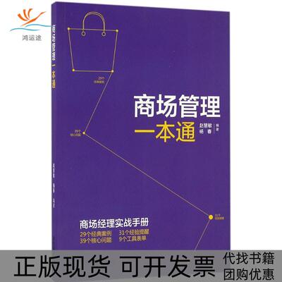 【正版书包邮】商场管理一本通赵慧敏广东旅游出版社