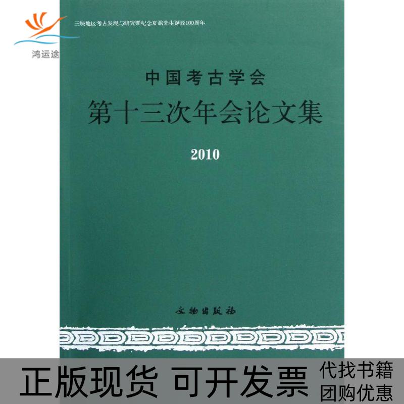 【正版书包邮】2010中国考古学会第十三次年会集王巍文物出版社