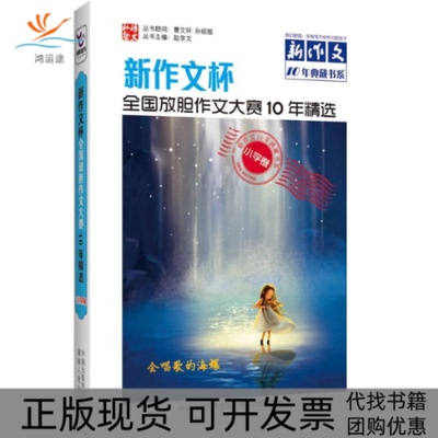【正版书包邮】新作文10年典藏书系新作文杯全国放胆作文大赛10年精选小学卷赵学文湖南人民出版社