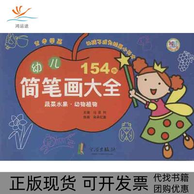 【正版书包邮】幼儿简笔画大全蔬菜水果动物植物马亚利宁波出版社