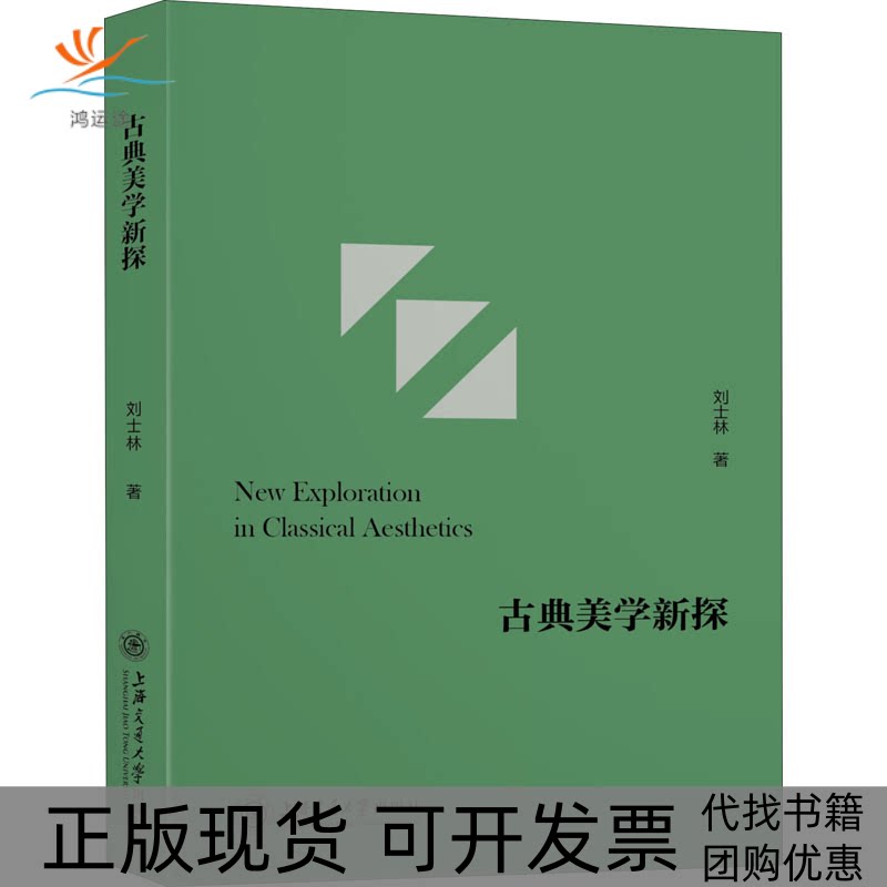 【正版书包邮】古典美学新探刘士林上海交通大学出版社