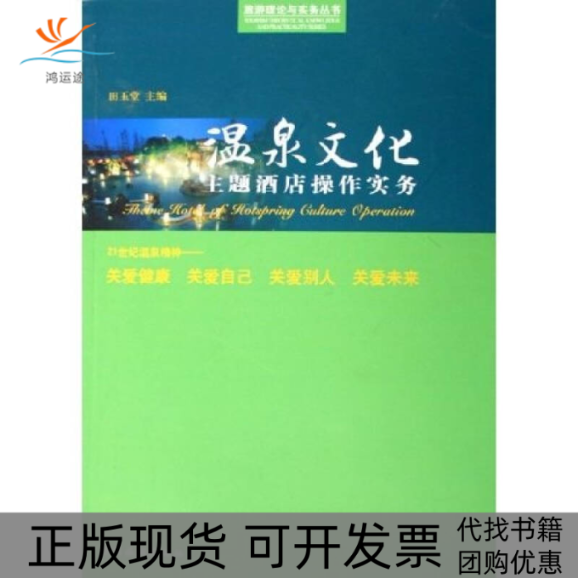 【正版书包邮】温泉文化主题酒店操作实务旅游理论与实务丛书旅游理论与实务丛书田玉堂中国旅游出版社