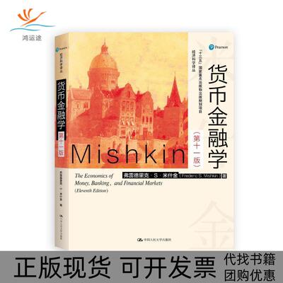 【正版书包邮】货币金融学弗雷德里克S米什金郑艳文中国人民大学出版社