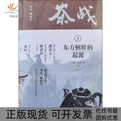【正版书包邮】茶战3东方树叶的起源刘杰人民日报出版社